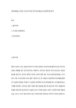 성장과발달_(수상한 그녀)의 주인공 오두리(오말순)의 인생에 대한 분석-1페이지