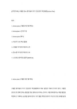 ((추천자료)) 고혈압 당뇨 환자들의 자가 건강관리 액션플랜(Action Plan)-1페이지