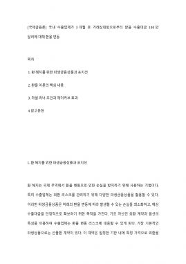 (국제금융론) 국내 수출업체가 3개월 후 거래상대방으로부터 받을 수출대금 100만 달러에 대해 환율 변동-1페이지