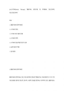 (A+)시치료(Poetry Therapy), 활동치료, 문헌고찰 및 주제발표, 정신간호학, 정신건강간호학-1페이지