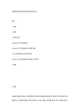 사회복지정책의 평가에 대해 기술하시오.-1페이지