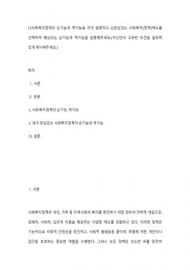 1)사회복지정책의 순기능과 역기능을 각각 설명하고 2)관심있는 사회복지(정책)제도를 선택하여 예상되는 순기능과 역기능을 설명해주세요.(자신만의 고유한 의견을 설득력 있게 제시해주세요.)-1페이지