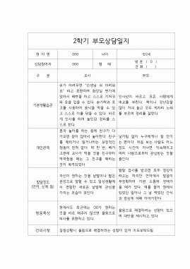 (부모상담일지 평가제 예문) 만2세 2학기 부모상담일지 개별면담일지 20명-1페이지