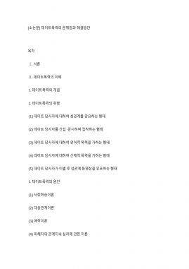 [소논문] 데이트폭력의 문제점과 해결방안-1페이지