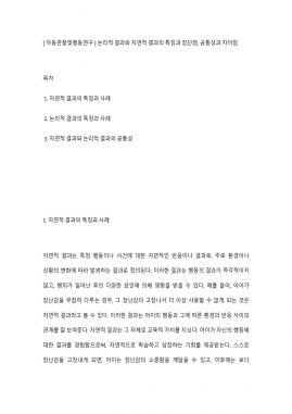 [ 아동관찰및행동연구 ] 논리적 결과와 자연적 결과의 특징과 장단점, 공통성과 차이점-1페이지