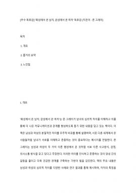 [우수 독후감] 화성에서 온 남자, 금성에서 온 여자 독후감 (지은이 - 존 그레이)-1페이지