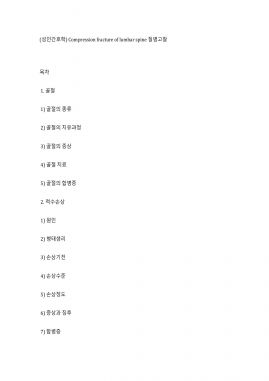 (성인간호학) Compression fracture of lumbar spine 질병고찰-1페이지