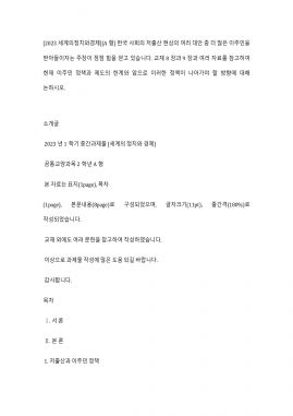 [2023 세계의정치와경제][A형] 한국 사회의 저출산 현상의 여러 대안 중 더 많은 이주민을 받아들이자는 주장이 점점 힘을 얻고 있습니다. 교재 8장과 9장과 여러 자료를 참고하여 현재 이주민 정책과 제도의 한계와 앞으로 이러한 정책이 나아가야 할 방향에 대해 논하시오.-1페이지