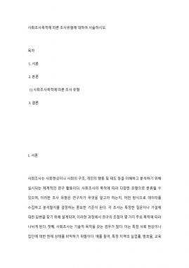 사회조사목적에 따른 조사유형에 대하여 서술하시오.-1페이지