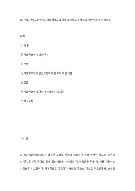 (노인복지론) 노인장기요양보험제도에 대해 조사하고 문제점과 개선방안, 우수 레포트-1페이지