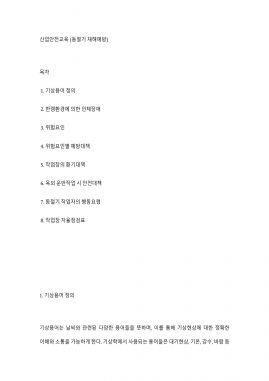 산업안전교육 (동절기 재해예방)-1페이지