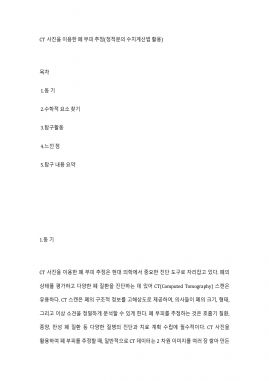 CT사진을 이용한 폐 부피 추정(정적분의 수치계산법 활용)-1페이지