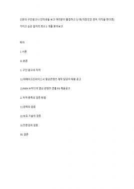 신문의 구인광고나 인터넷을 보고 여러분이 졸업하고 난 후(직장인인 경우, 이직을 한다면) 가지고 싶은 일자리 최소 2개를 찾아보고-1페이지