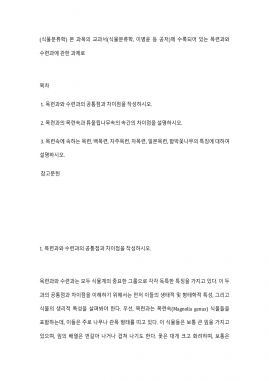 (식물분류학) 본 과목의 교과서(식물분류학, 이병윤 등 공저)에 수록되어 있는 목련과와 수련과에 관한 과제로 (3)-1페이지