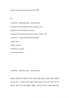 computer networking a top down approach ch5,7 일부-1페이지