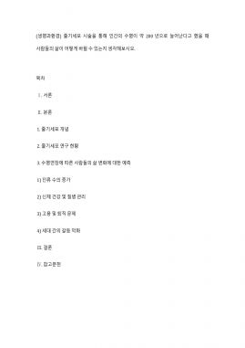 (생명과환경) 줄기세포 시술을 통해 인간의 수명이 약 200년으로 늘어난다고 했을 때 사람들의 삶이 어떻게 바뀔 수 있는지 생각해보시오.-1페이지