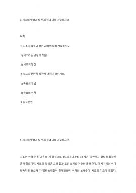 2. 시조의 발생과 발전 과정에 대해 서술하시오-1페이지