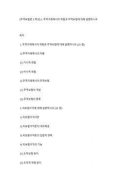 (무역보험론 3학년) 1. 무역거래에서의 위험과 무역보험에 대해 설명하시오-1페이지