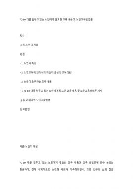 70-80대를 앞두고 있는 노인에게 필요한 교육 내용 및 노인교육방법론-1페이지