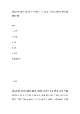 상담심리학_자신의 장점 30가지와 단점 5가지 단점은 구체적인 상황적인 예와 성장 경험의 영향 (2)-1페이지