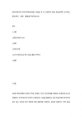 [외국어로서의 한국어어휘교육론] 속담을 한 개 선정하여 중급 학습자에게 교수하는 방안(제시， 설명， 활용)을 작성하십시오.-1페이지