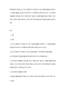 [자원봉사론 기말 2024] 1. 자신이 경험하거나 관심을 두고 있는 자원봉사활동을 선정하고, 그 자원봉사활동을 관리할 때 주의하거나 고려해야할 사항에 대해 기술 2. 시민사회와 자원활동의 관련성을 자신이 이해한 대로 기술하고, 자원봉사활동을 통해 기대할 수 있는 개인적 사회적 차원의 변화 또는 민주시민적 가치에 대해 본인의 경험과 관점을 바탕으로 기술-1페이지