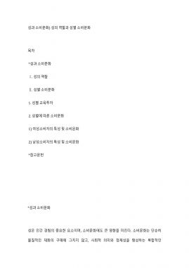 성과 소비문화) 성의 역할과 성별 소비문화-1페이지