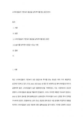 스타트업들이 기존보다 몸값을 낮춰 투자를 받는 원인 분석-1페이지