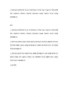 1. 인공지능의 능력에 따라 약, 강, 초 인공지능의 3가지로 나눌 수 있습니다. 어떤 능력에 따라 구분하는지 정리하고, 대표적인 인공지능의 모습을 기술하고 자신의 의견을 표현해봅시다.-1페이지