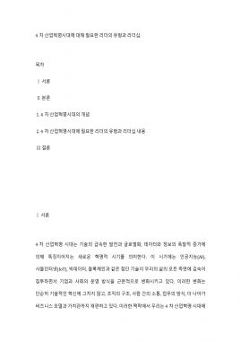 4차 산업혁명시대에 대해 필요한 리더의 유형과 리더십.-1페이지