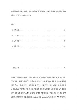 [성인간호학] 방광암 케이스, 교수님 피드백 후 수정한 자료, A+ 받은 자료, 성인간호학 실습 케이스, 성인간호학 케이스스터디 (1)-1페이지