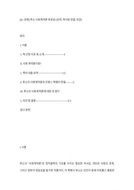 [A+ 과제] 루소 사회계약론 독후감 (요약, 역사와 연결, 의견)-1페이지