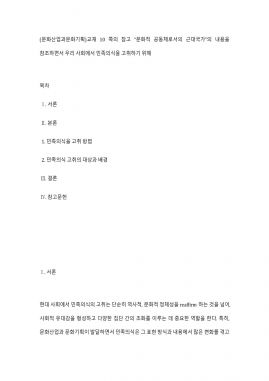 (문화산업과문화기획)교재 10쪽의 참고 “문화적 공동체로서의 근대국가”의 내용을 참조하면서 우리 사회에서 민족의식을 고취하기 위해-1페이지