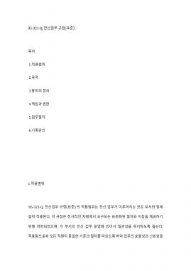 05-321-Q, 전산업무 규정(표준)-1페이지