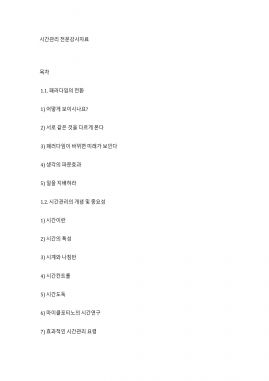 시간관리 전문강사자료-1페이지