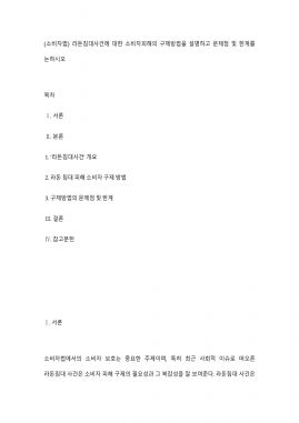 (소비자법) 라돈침대사건에 대한 소비자피해의 구제방법을 설명하고 문제점 및 한계를 논하시오 (3)-1페이지