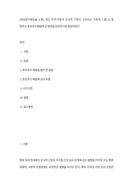 (세상읽기와논술 A형) 최근 미국-이란의 군사적 긴장이 고조되는 가운데, 1월 21일 정부는 호르무즈해협에 군 병력을 파견하기로 결정하였다-1페이지