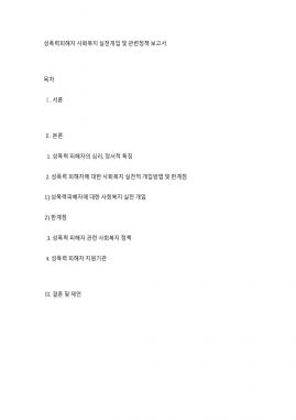 성폭력피해자 사회복지 실천개입 및 관련정책 보고서-1페이지