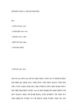 [연세대학교 유럽사 A+ 자료] 전후 유럽 독후감-1페이지