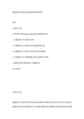 생태신학의 관점에서 본 원령공주에 대한 연구-1페이지