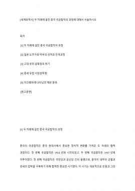 (세계와역사) 두 차례에 걸친 중국 국공합작의 과정에 대해서 서술하시오-1페이지