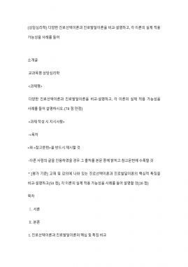 (상담심리학) 다양한 진로선택이론과 진로발달이론을 비교·설명하고, 각 이론의 실제 적용 가능성을 사례를 들어 (1)-1페이지