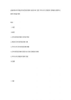 (금융제도의이해)인터넷전문은행의 등장으로 인한 우리나라 은행권의 변화를 설명하고, 향후 전망을 예측-1페이지