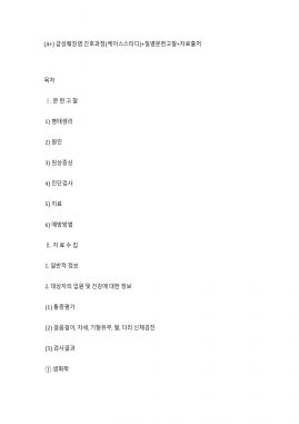 (A+) 급성췌장염 간호과정(케이스스터디)+질병문헌고찰+자료출처-1페이지