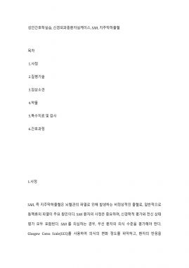 성인간호학실습, 신경외과중환자실케이스, SAH, 지주막하출혈-1페이지