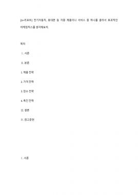 [A+리포트] 전기자동차, 휴대폰 등 각종 제품이나 서비스 중 하나를 골라서 효과적인 마케팅믹스를 생각해보자.-1페이지