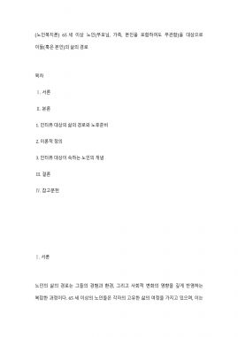 (노인복지론) 65세 이상 노인(부모님, 가족, 본인을 포함하여도 무관함)을 대상으로 이들(혹은 본인)의 삶의 경로 (3)-1페이지