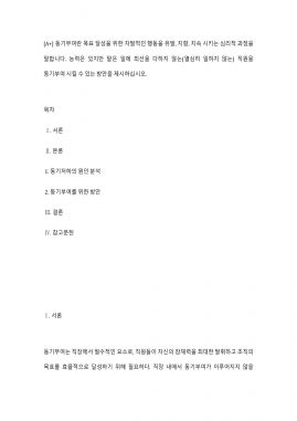 [A+] 동기부여란 목표 달성을 위한 자발적인 행동을 유발, 지향, 지속 시키는 심리적 과정을 말합니다. 능력은 있지만 맡은 일에 최선을 다하지 않는(열심히 일하지 않는) 직원을 동기부여 시킬 수 있는 방안을 제시하십시오.-1페이지