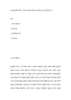 [A+] 화상환자 케이스 스터디(소양감, 우울감), 간호진단 5개, 간호과정 2개-1페이지