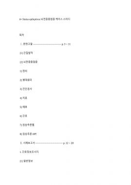 A+ Status epilepticus 뇌전증중첩증 케이스 스터디-1페이지